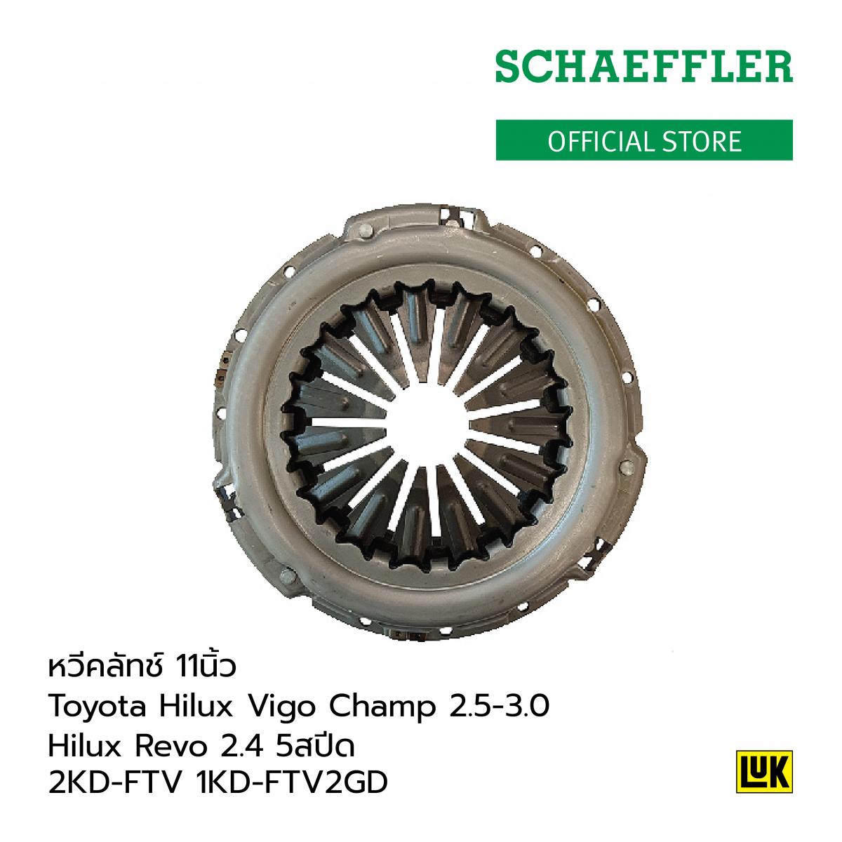 LuK หวีคลัทช์ 11 นิ้ว Toyota Hilux Vigo Champ 2.5-3.0, Hilux Revo 2.4 5 ...