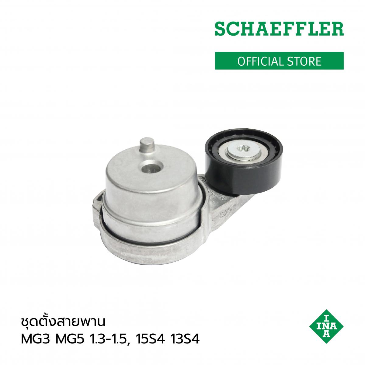 INA ชุดตั้งสายพาน เอ็มจี MG3 MG5 1.3-1.5, 15S4 13S4 มาตรฐาน Schaeffler ...